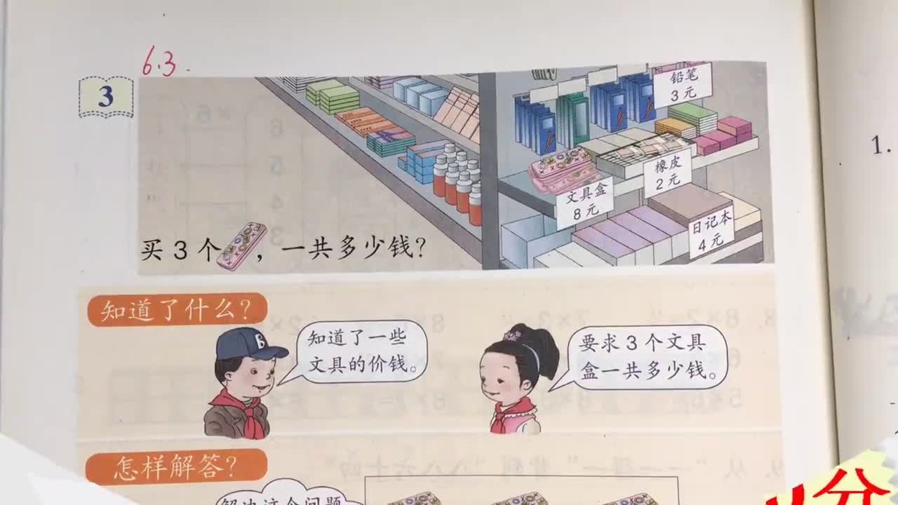 二年级数学上册39 表内乘法 练习十九 P78 名师微