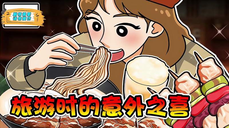 美食动画:去外面旅游最开心的当然就是吃当地美食啦!