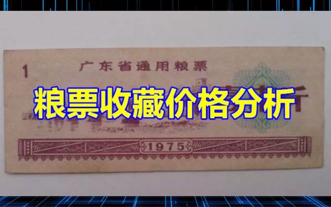 粮票收藏价格分析