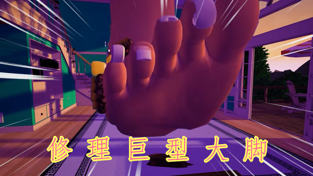 修脚模拟器:从天而降一只巨型臭脚,我快被臭晕了!