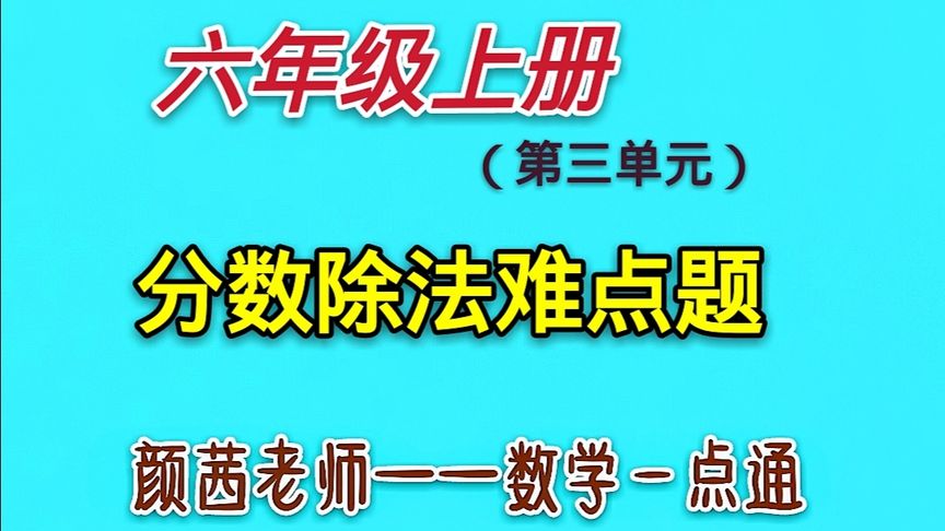 六:应家长请求讲解六年级上册第三单元分数除法难点,要求方程解