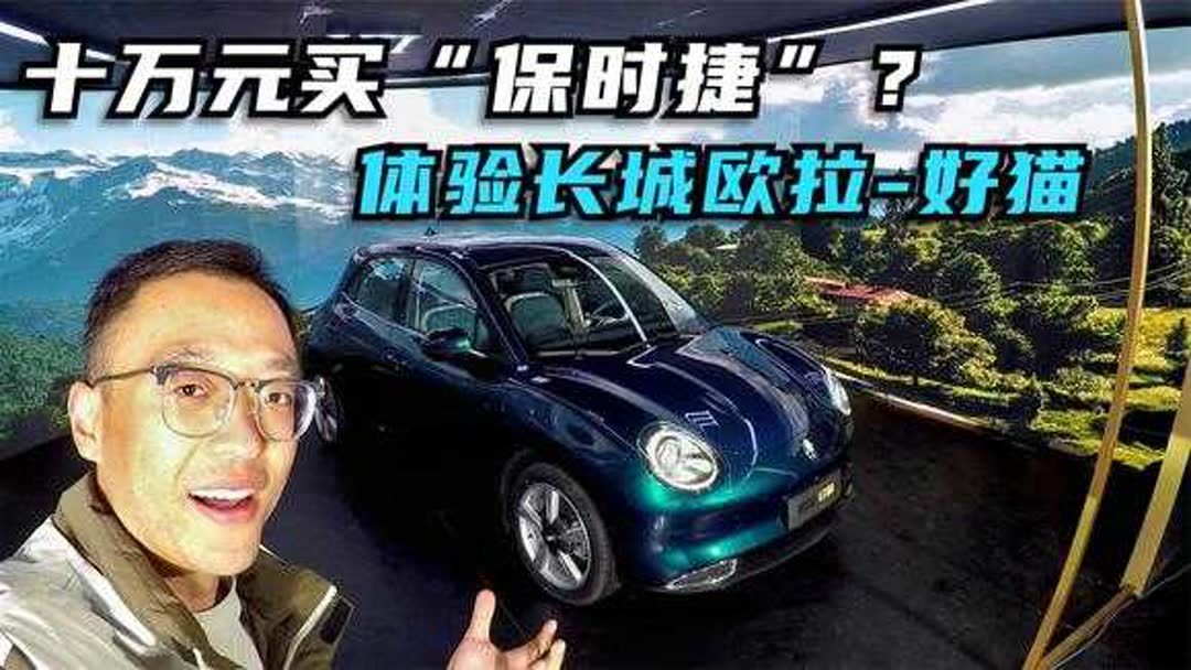 十万元买"保时捷"?体验长城欧拉-好猫