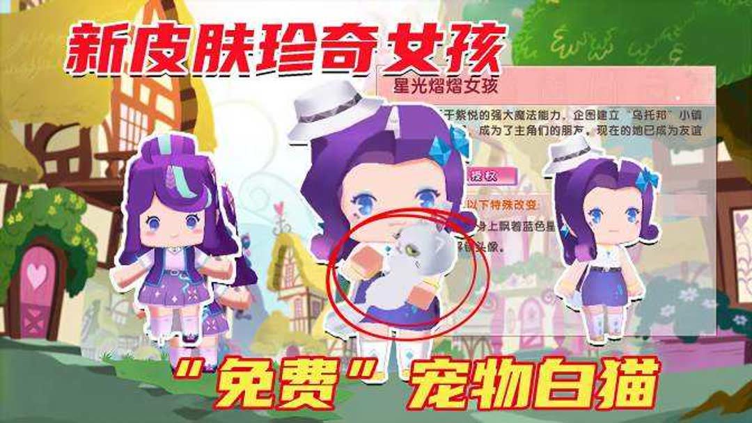 迷你世界:小马宝莉新皮肤"珍奇女孩"是星光熠熠的闺蜜自带宠物