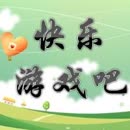 快乐游戏吧 