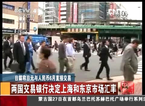 日元与人民币:直接兑换每年节约30亿美元