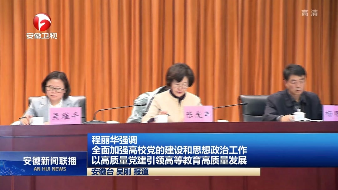 程丽华强调 全面加强高校党的建设和思想政治工作 以高质量党建引领...