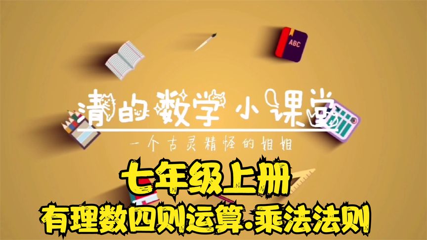 【初中数学】初一上册有理数四则运算中的乘法法则。