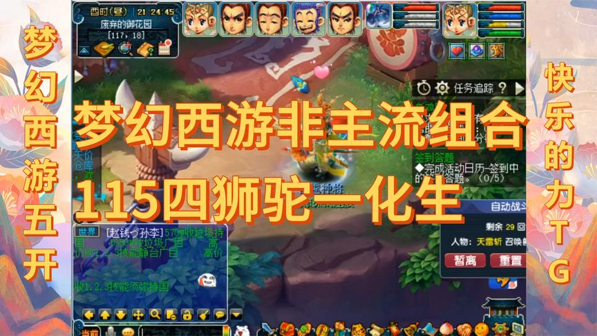 梦幻西游:非主流五开组合之115级四狮驼一化生