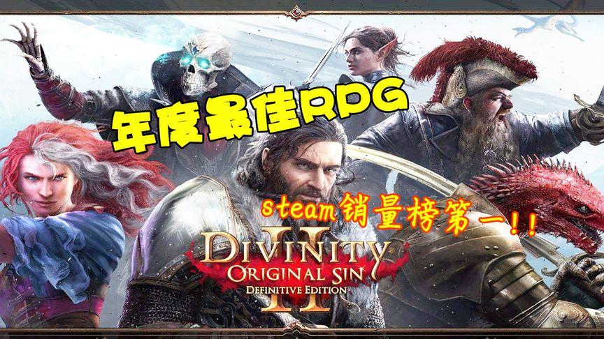 大头说游:steam销量第一RPG游戏!自由度爆表的角色扮演游戏!