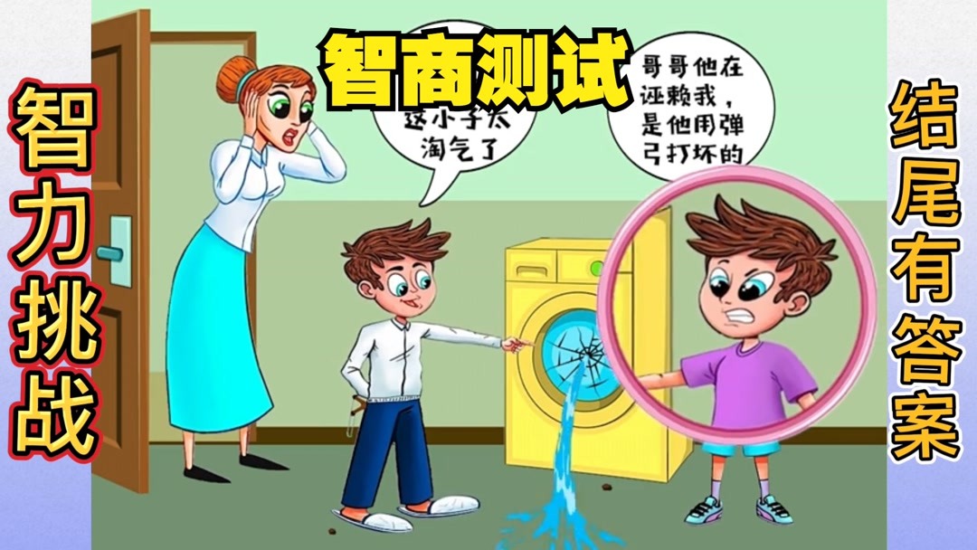 名侦探小果C:智商测试:请问妈妈的洗衣机到底是谁弄坏的?