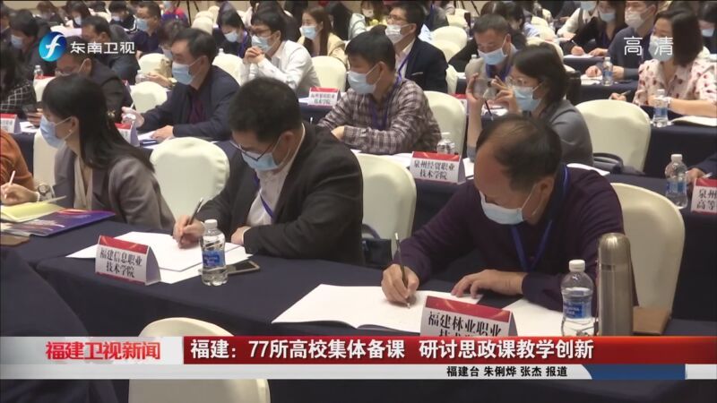 [福建卫视新闻]福建: 77所高校集体备课 研讨思政课教学创新