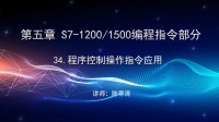 ...1500 PLC博途入门到编程实战应用 第35集 程序控制操作指令应用