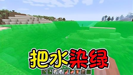 我的世界:绿宝石的正确使用方法,原来还能把水染成绿色!