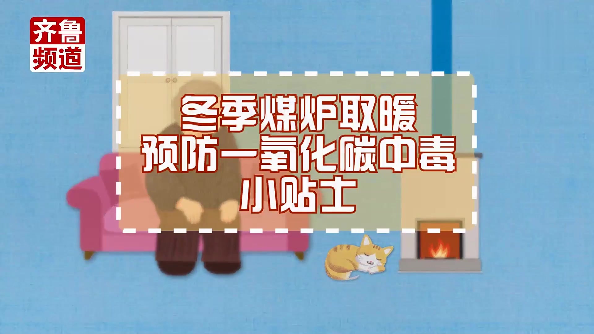科普动画:冬季煤炉取暖预防一氧化碳中毒小贴士