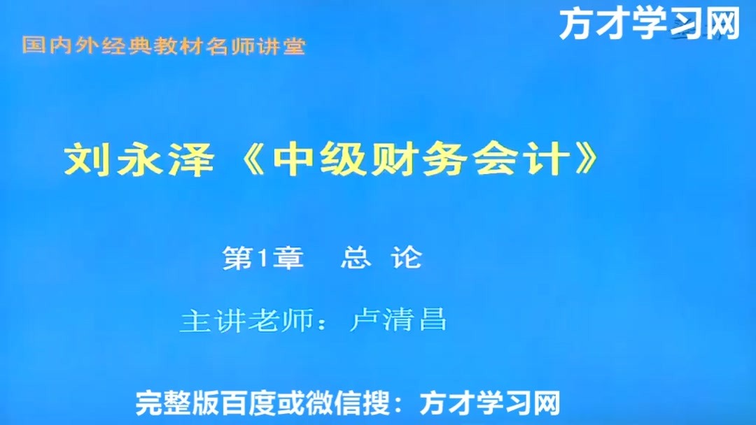 刘永泽《中级财务会计》考研网课视频教程