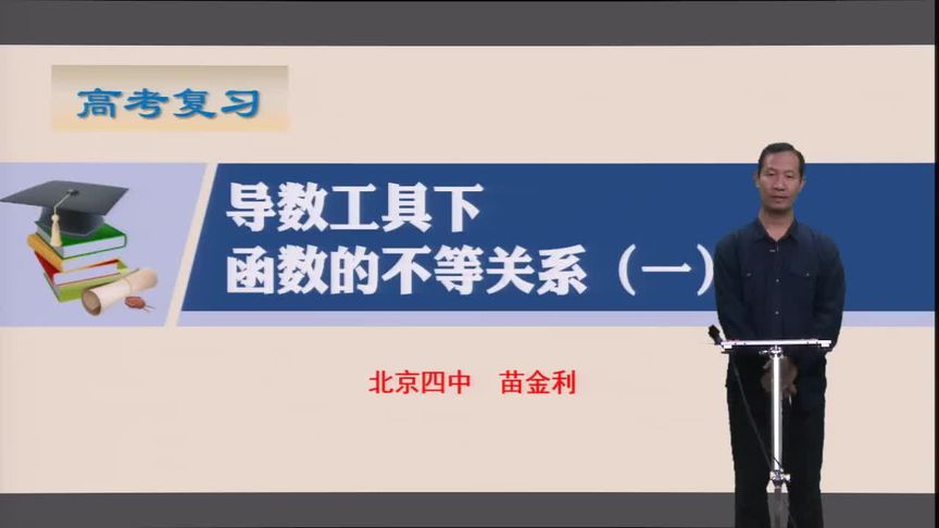 高三数学-函数与方程:导数工具下函数的不等关系(一)
