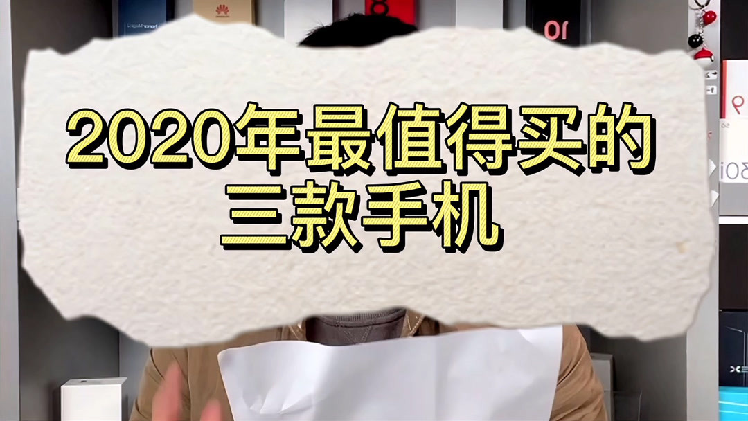 2020年最值得买的三款手机,最后一款高颜值,值得推荐!