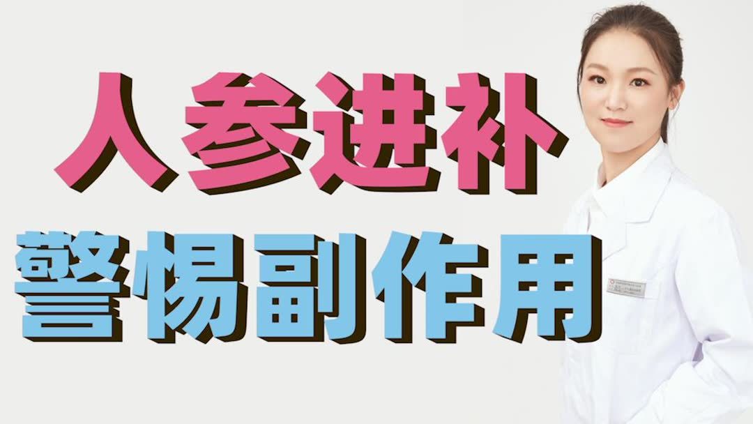 人参进补也有副作用?中医:这种人一口都不能吃,6个要点收藏好