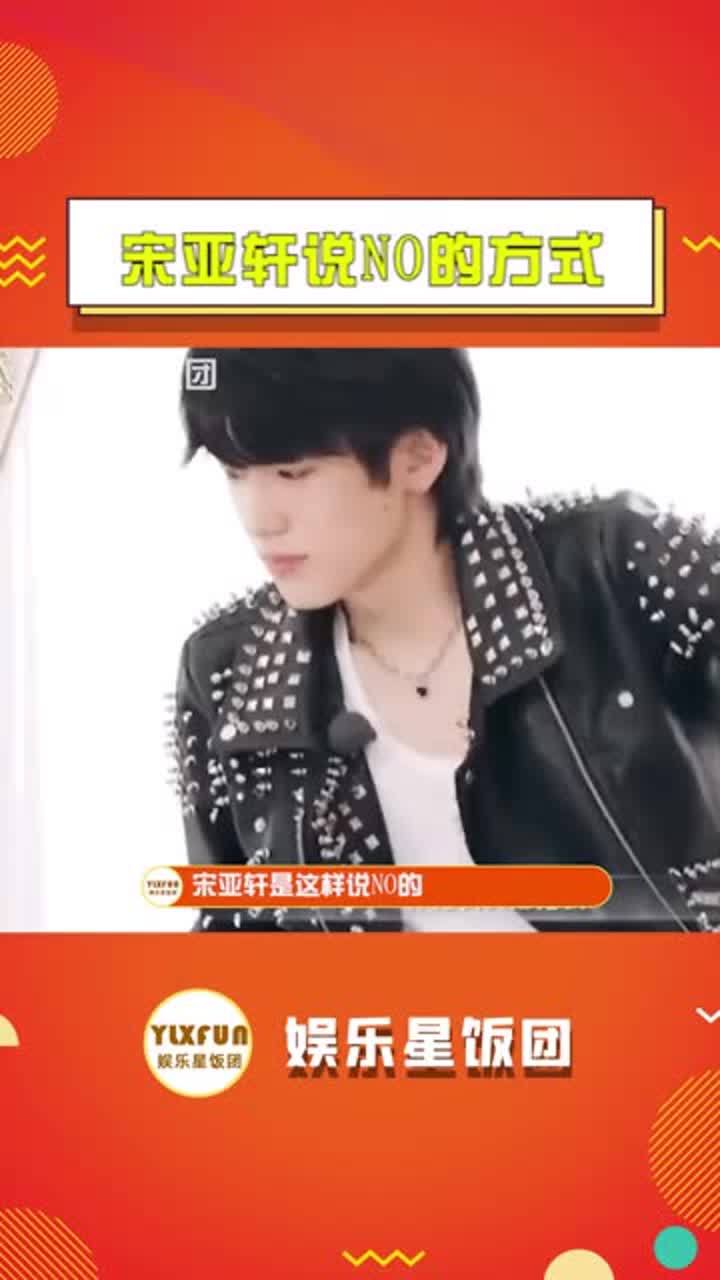 宋亚轩说NO的方式哈哈哈