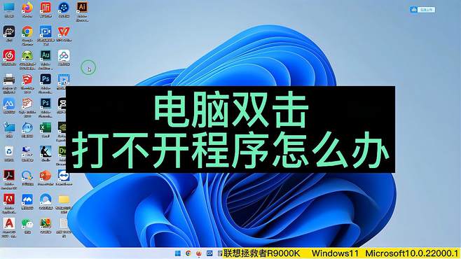 电脑双击打不开程序怎么办