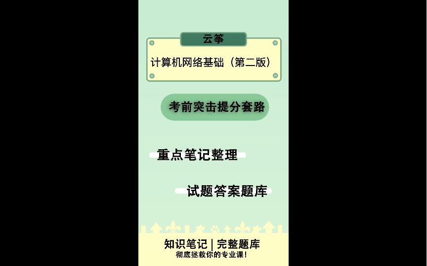 《计算机网络基础》(第二版)知识点整理