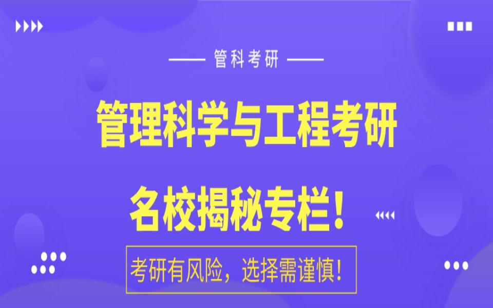管理科学与工程考研,这个北京的211去年才开设的专业哦~好不好考呢?