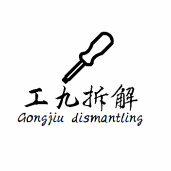工九拆解 