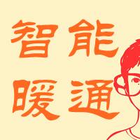 春意盎然智能暖通 