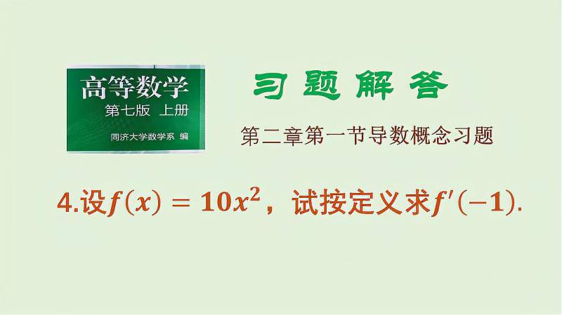 解题要按题目要求去做,看老师如何用定义求导数