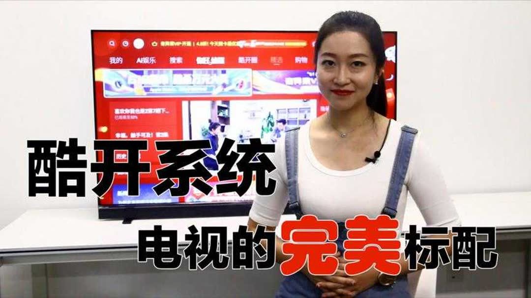 酷开智能电视系统,电视的完美标配