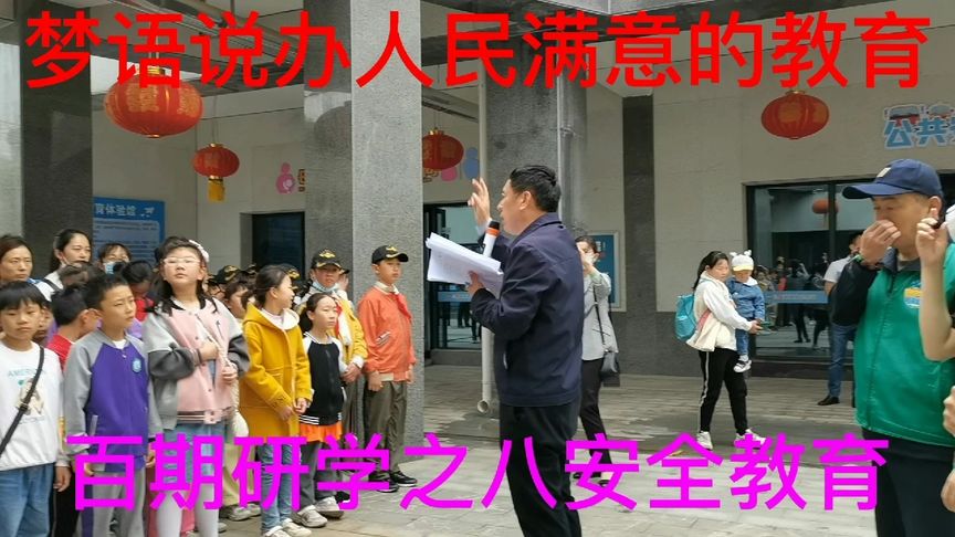 梦语说事第160期,办人民满意的教育。百期研学之八生命教育。