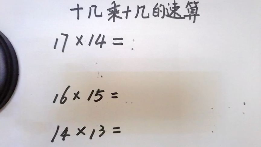 十几乘十几的速算,原来记住这个方法特别简单