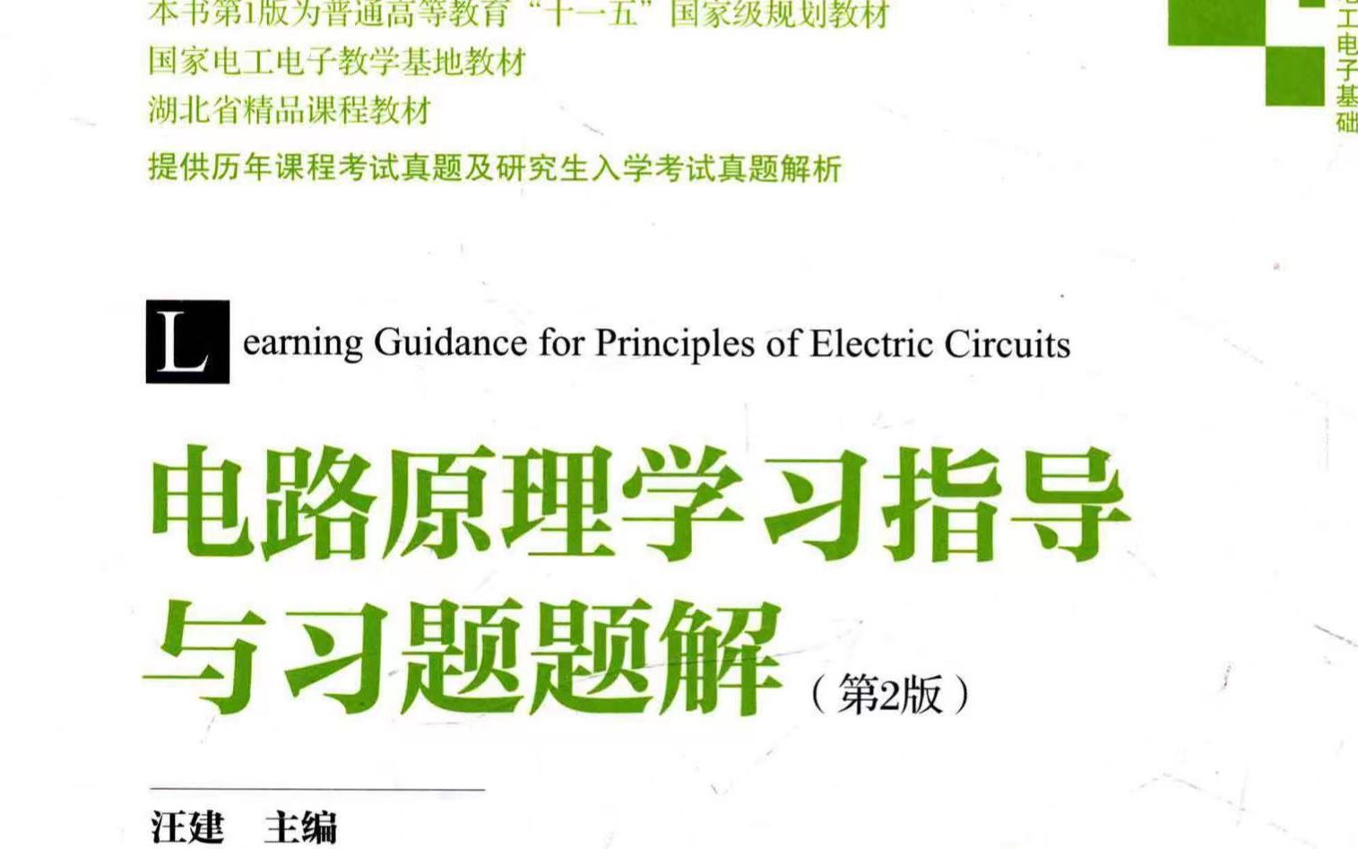 电路分析基础(使用期末考试和考研基础复习)