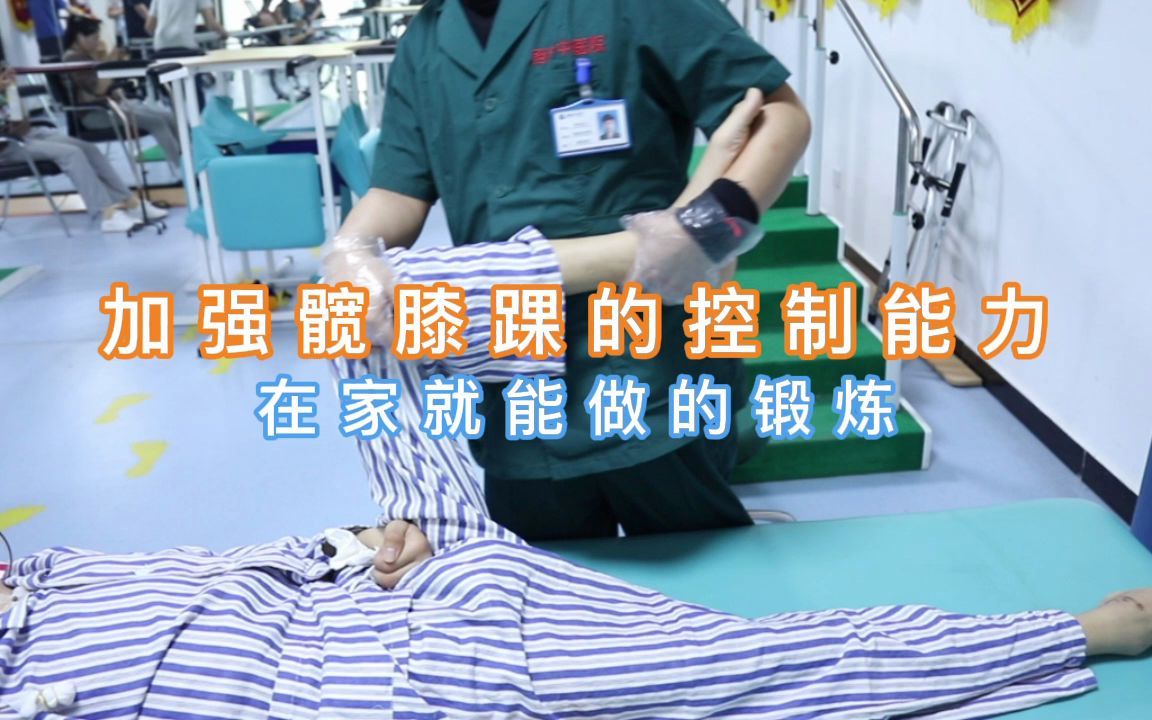 偏瘫康复训练——下肢发软,打不了弯