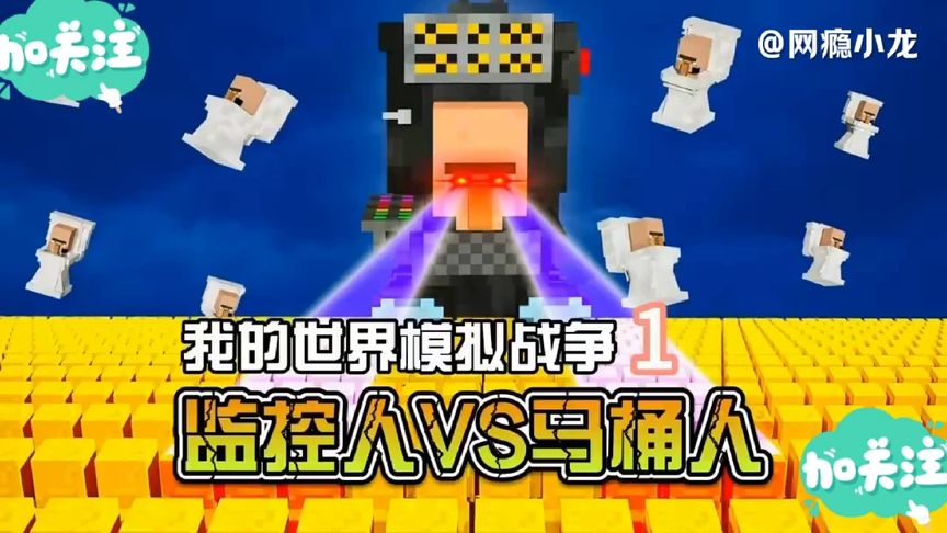 我的世界模拟战争1马桶人vs监控人
