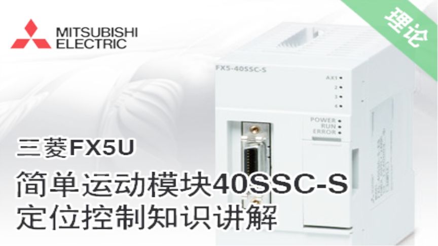 1.1 三菱PLC总线控制的发展和FX5U简单运动模块特点-工控自动化