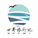 世界旅行纪 