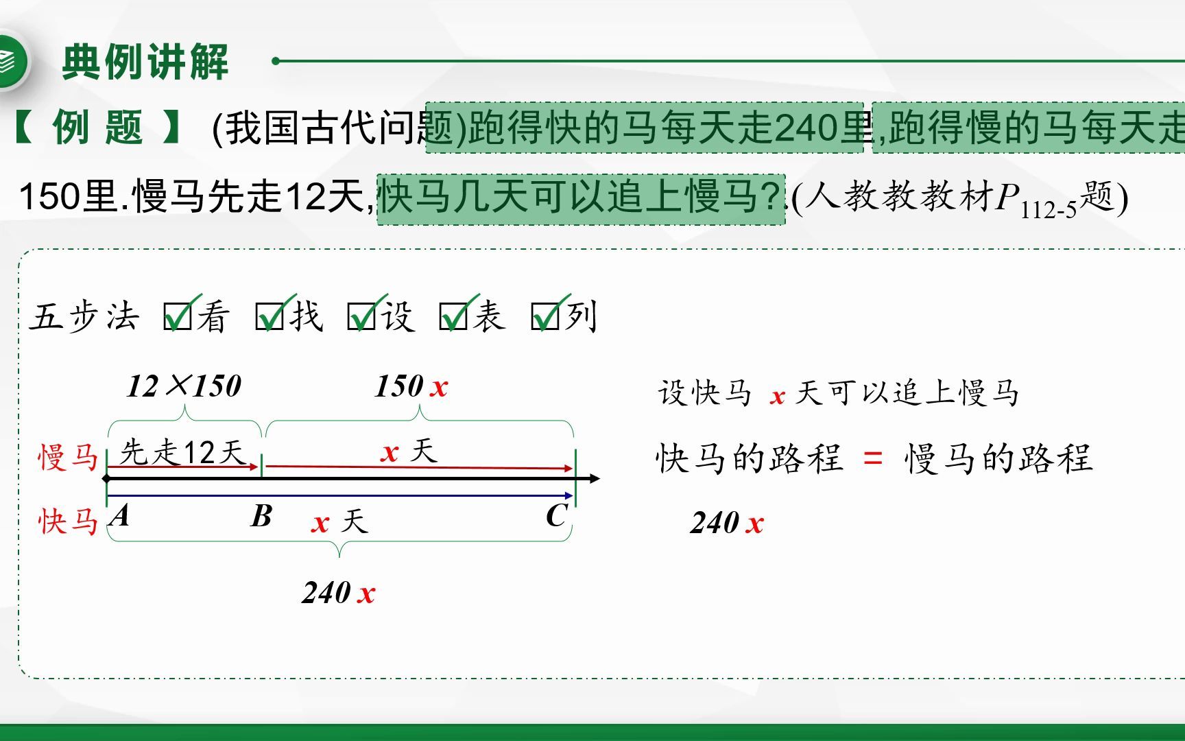 3.4.10 追及问题与一元一次方程