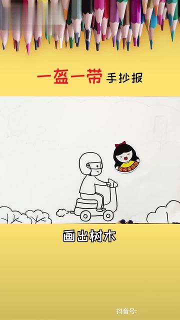 骑车戴头盔,安全守交规!学画一盔一带安全出行手抄报 暑期知识大作战