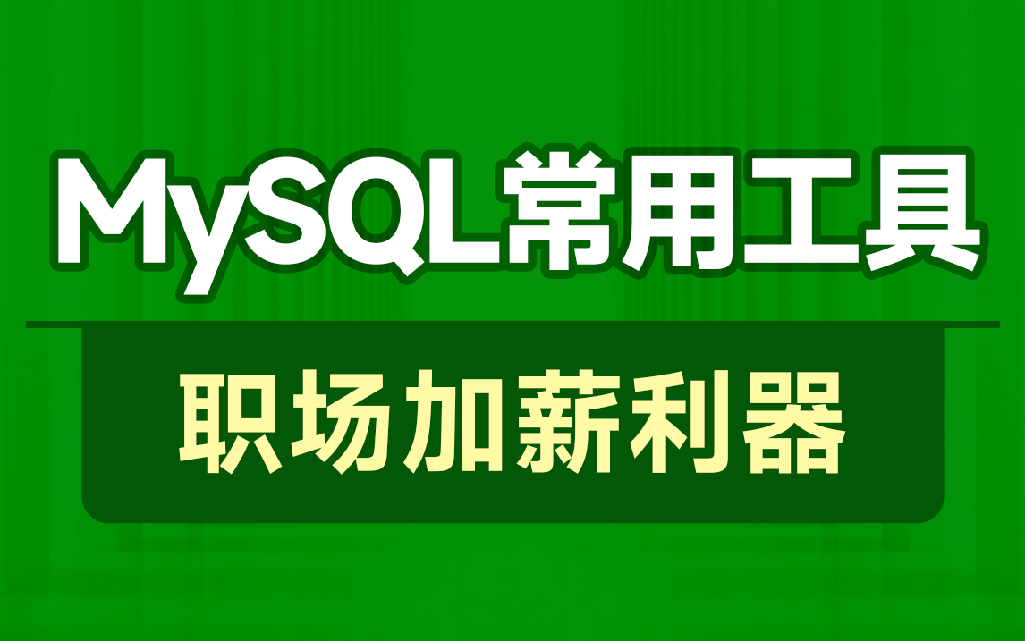 MySQL数据库常用工具都有哪些?