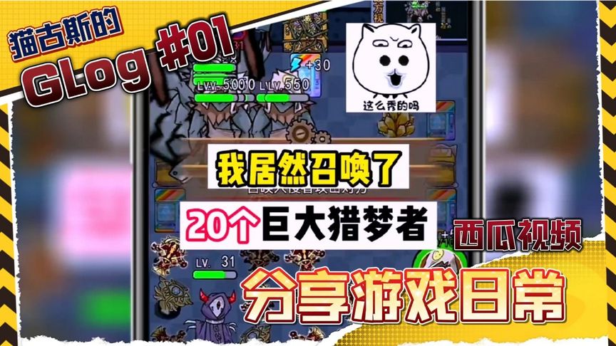 猎梦大乱斗,我居然是召唤了20个巨大猎梦者!