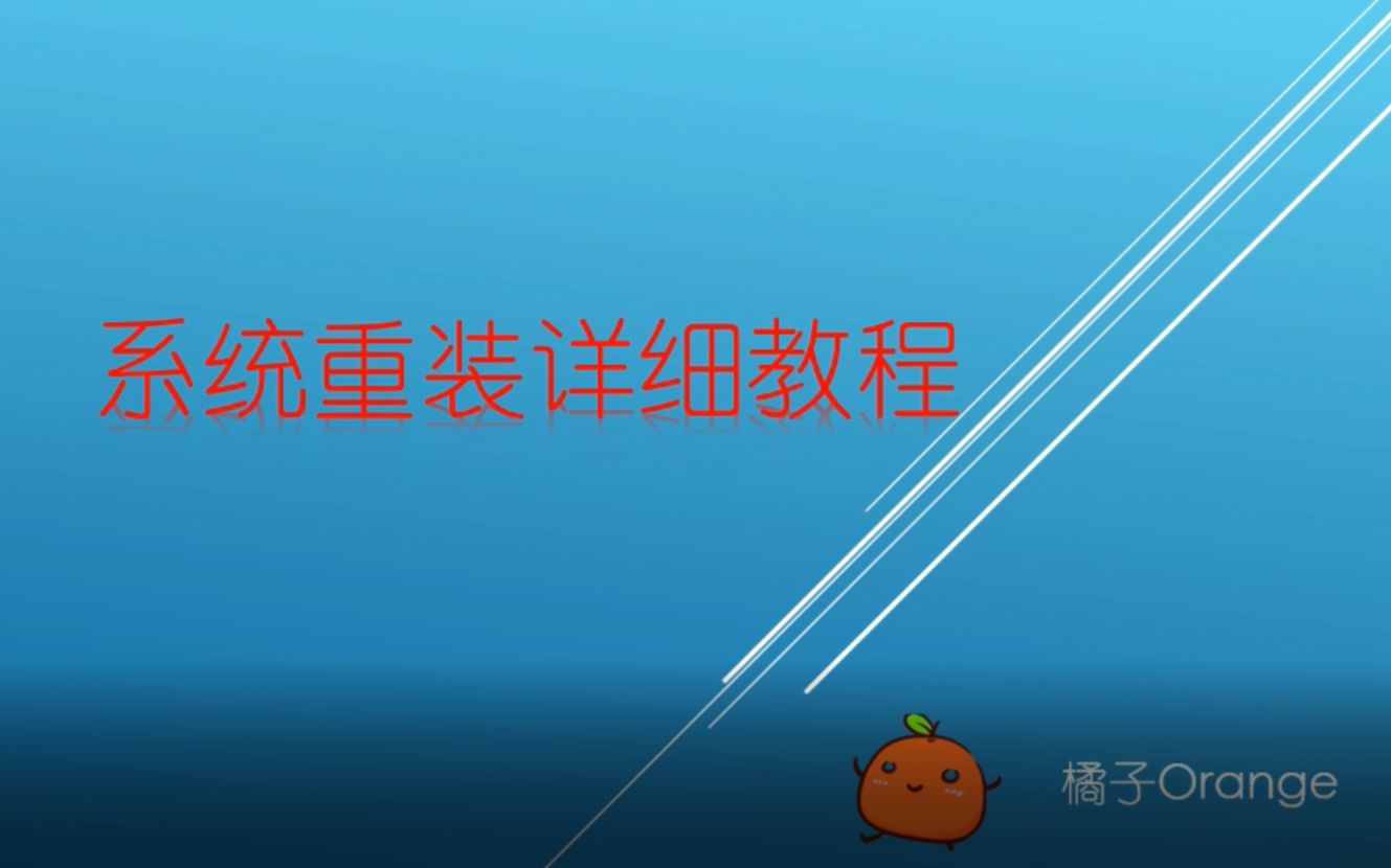 【系统安装教程】橘子的超详细系统安装教程EP1 镜像的准备工作
