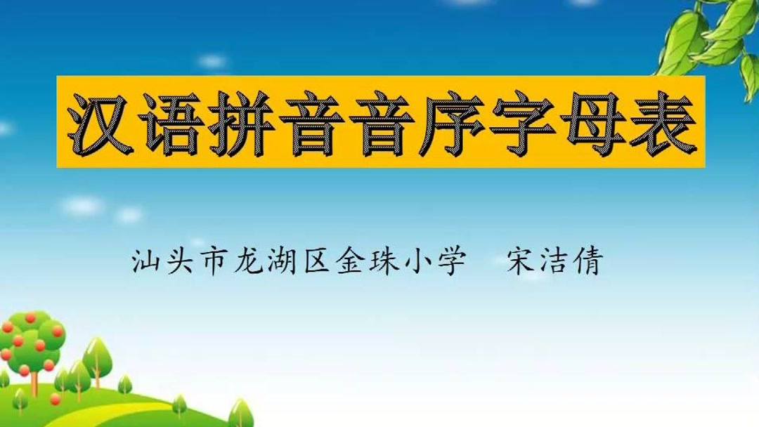 汉语拼音音序字母表