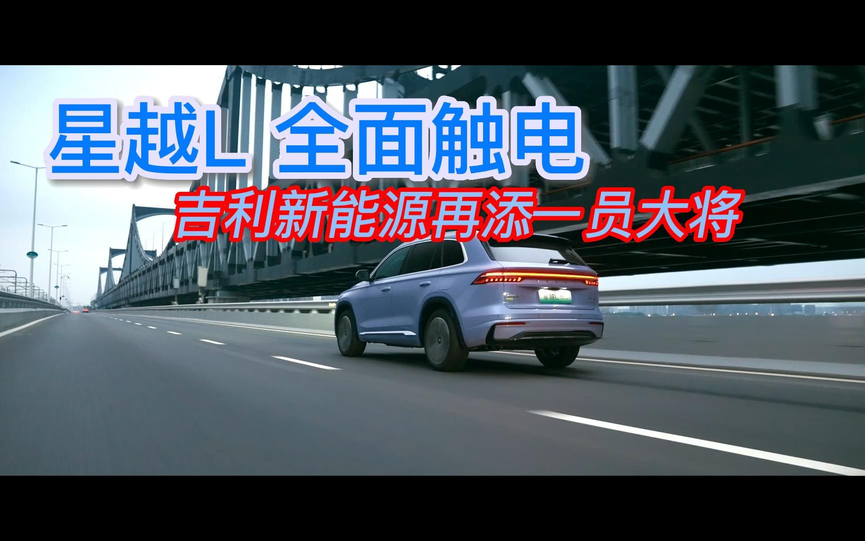星越L 全面触电 吉利新能源再添一员大将