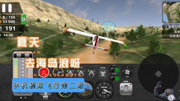 手机模拟飞行第二期