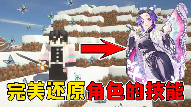 我的世界mod:角色技能还原,鬼灭之刃的技能到底有多强大