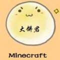 超级大饼Minecraft 