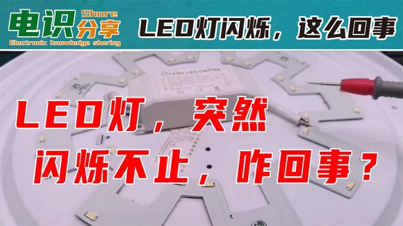 LED灯突然闪烁是咋回事儿?学点儿电子知识,你也会修!