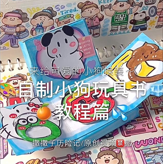 自制小狗玩具书教程篇