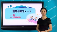 六年级数学北师大版上册·期中复习 第1集 圆和观察物体